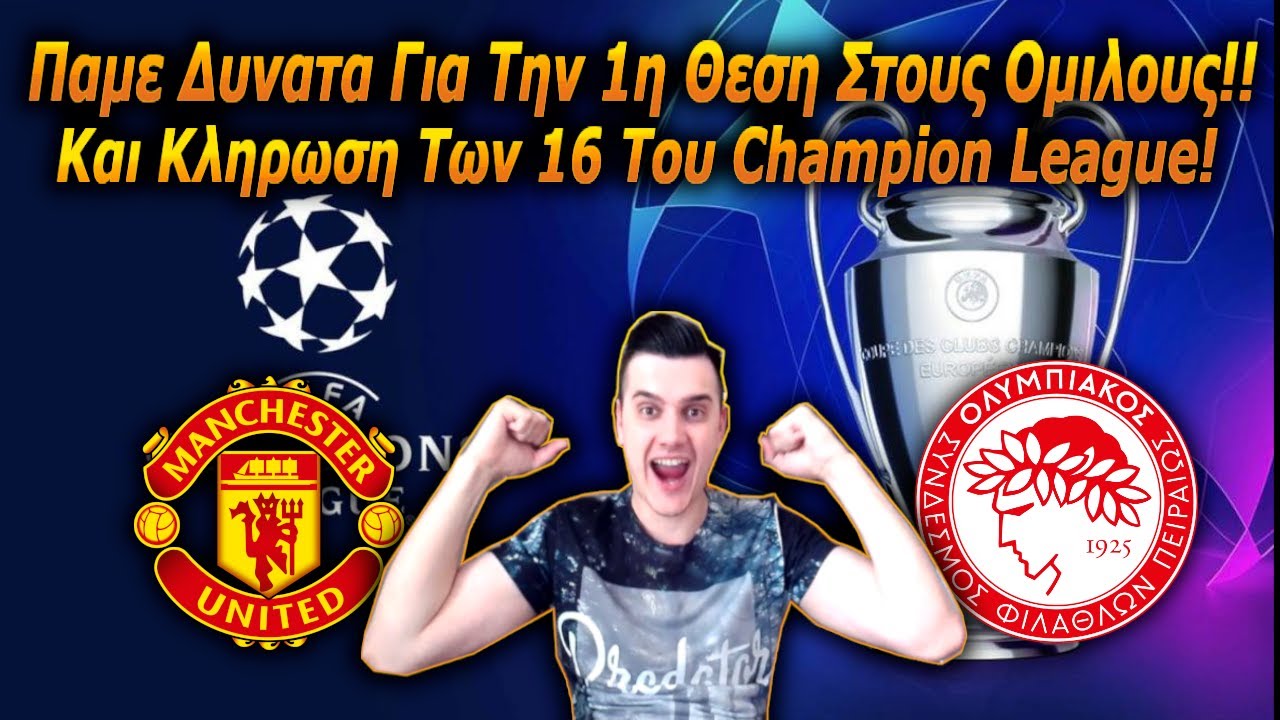 Man Utd - Ολυμπιακος Ματς Φωτια Για Την 1η Θεση Στους Ομιλους!!Και ...