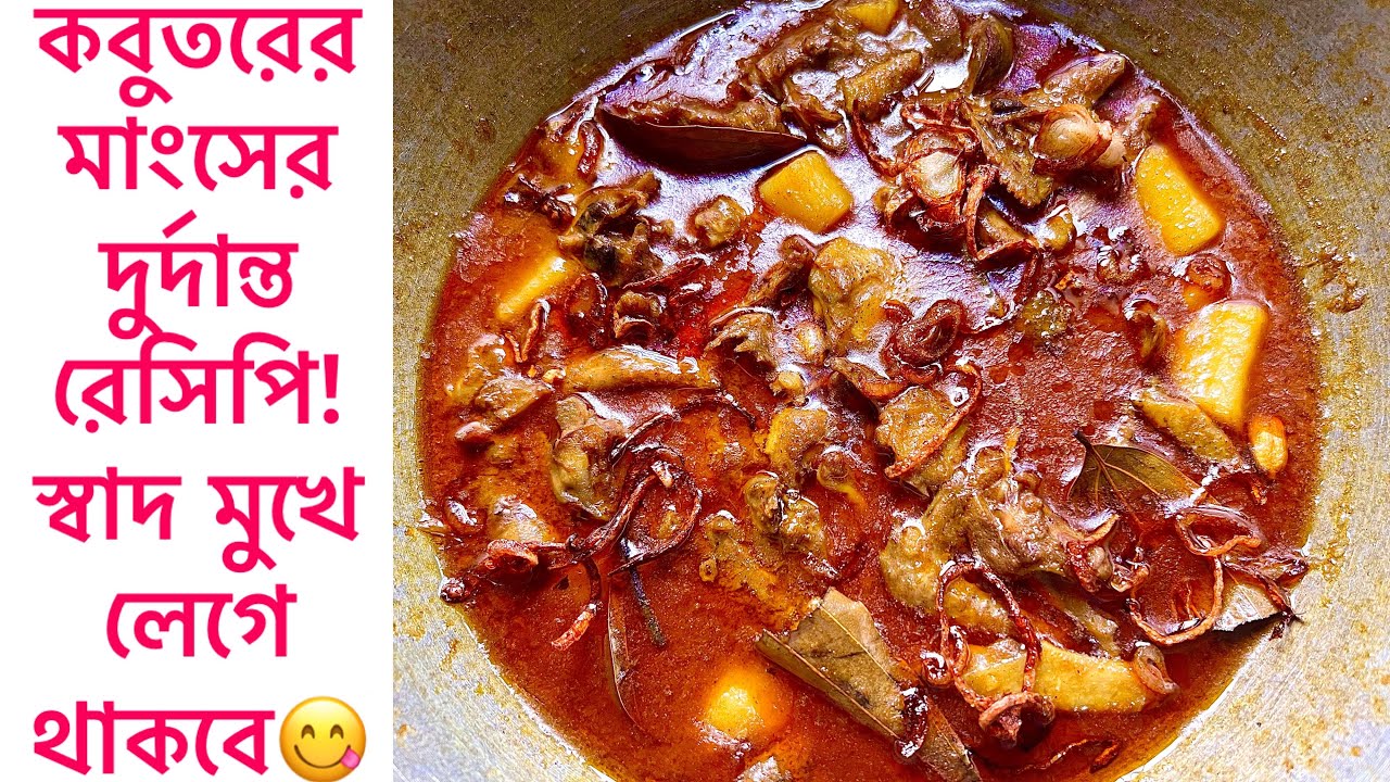 কবুতরের মাংস রান্নার রেসিপি | সেরা স্বাদের কবুতর ভুনার স্পেশাল রেসিপি ...