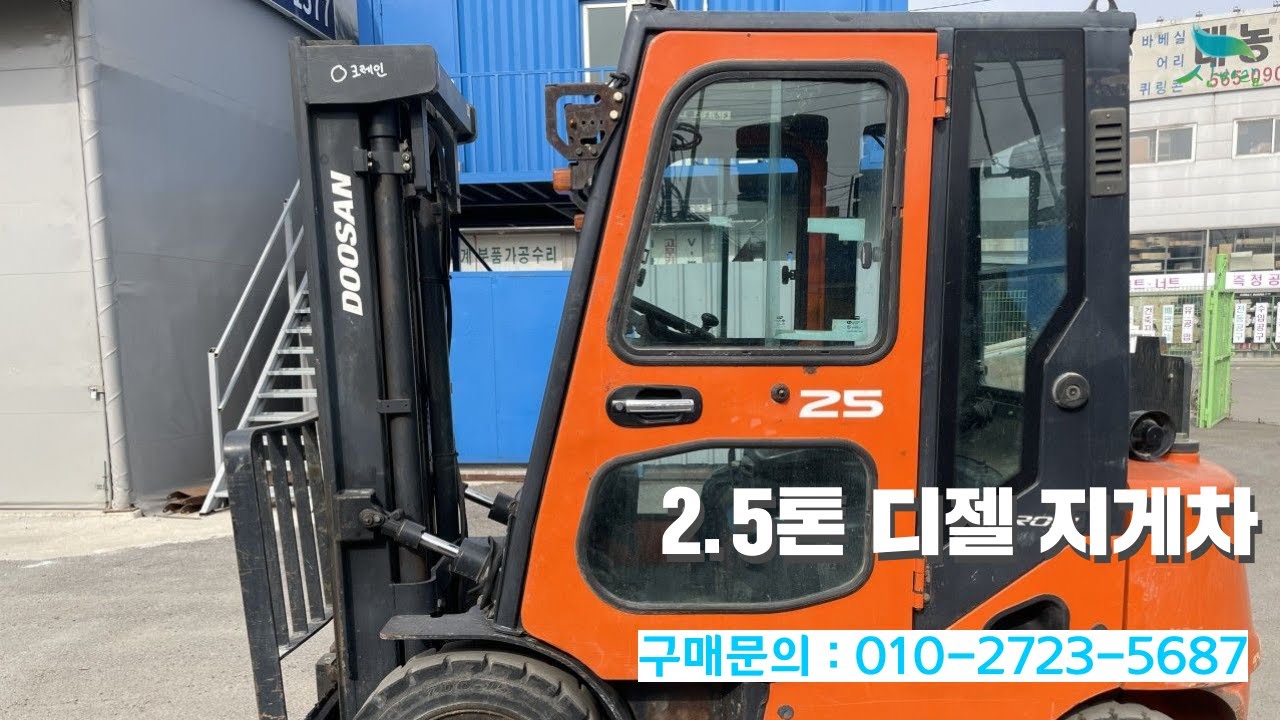 신바람 중고농기계밴드 감동지게차위탁판매소 회원님 25톤 디젤 지게차 판매 중고트랙터 경운기 관리기 스키로더 굴삭기 화물