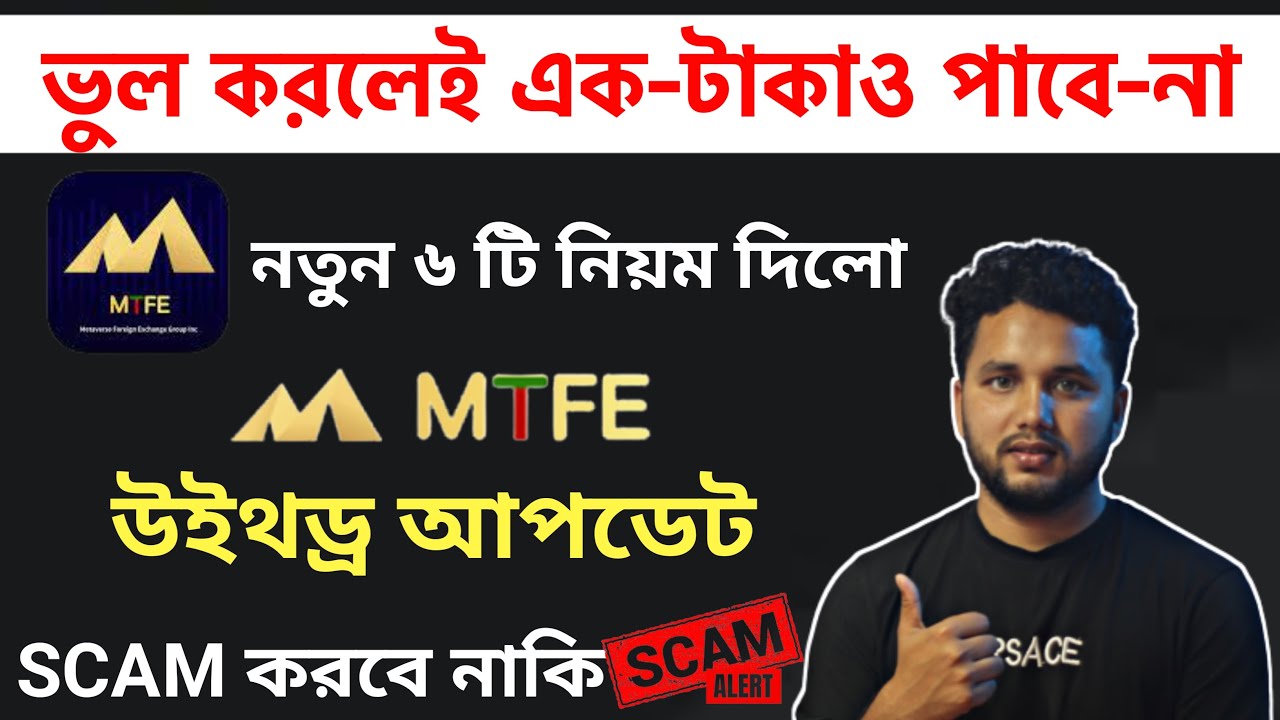 MTFE SCAM করলো নাকি । Mtfe Update News Today । mtfe আজকের খবর - YouTube