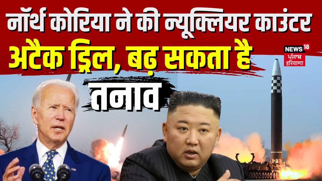 North Korea ने की Nuclear Counter Attack Drill, बढ़ सकता है तनाव | War ...