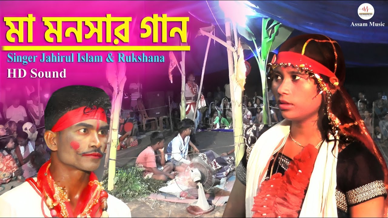 ma manashar gaan || Basuli ganer pala | Behular jatra gaan | Assam ...