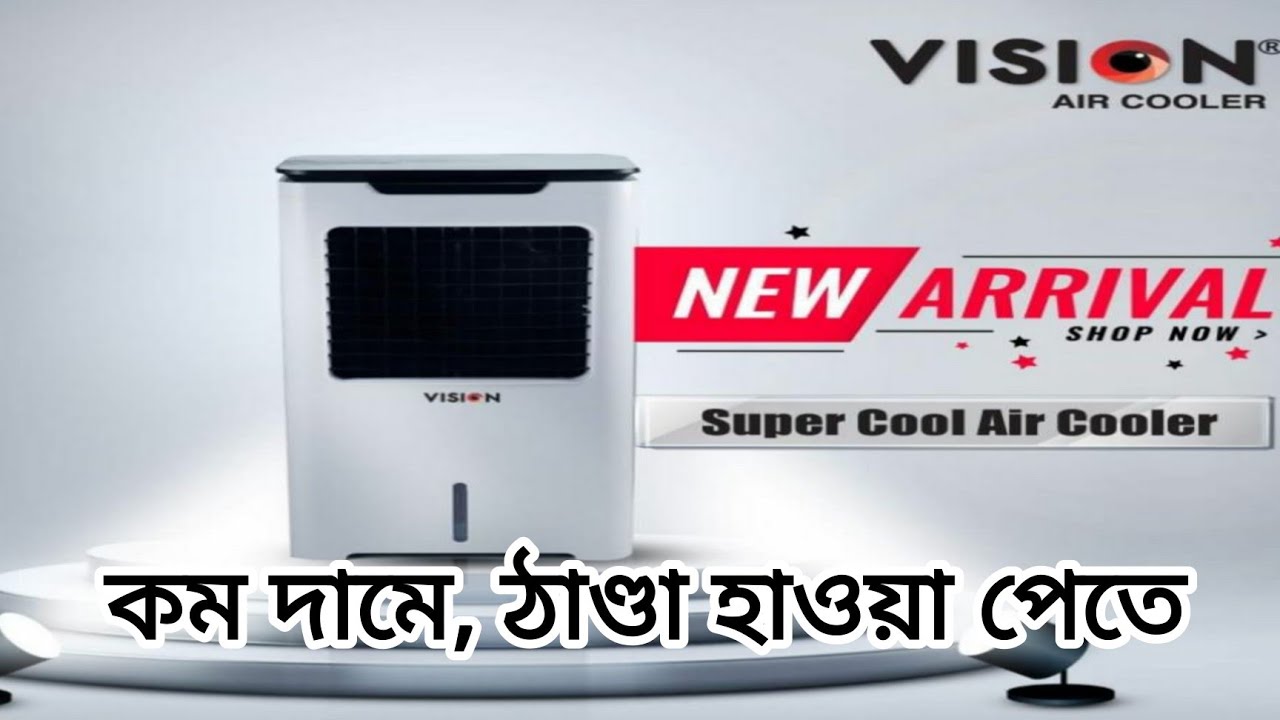 vision//VISION AIR COOLER//ভিশন এয়ার কুলার সুপার কুল //Vision ...