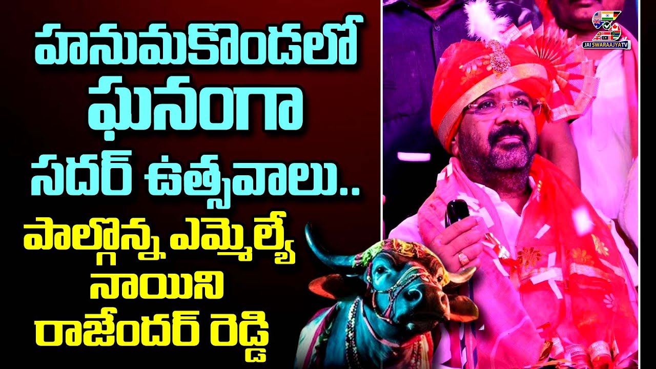 MLA Naini Rajender Reddy on Grandly Celebrations of Sadar Festival in ...