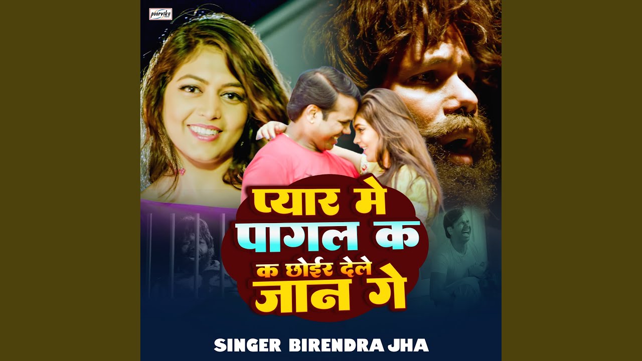 Pyar Me Pagal Ka Ka Chhoir Dele Jan Ge - YouTube