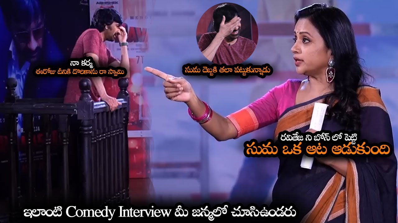 ఇలాంటి Comedy Interview మీ జన్మలో చూసిఉండరు || Ravi Teja Fun Filled Interview With Suma || NS ...