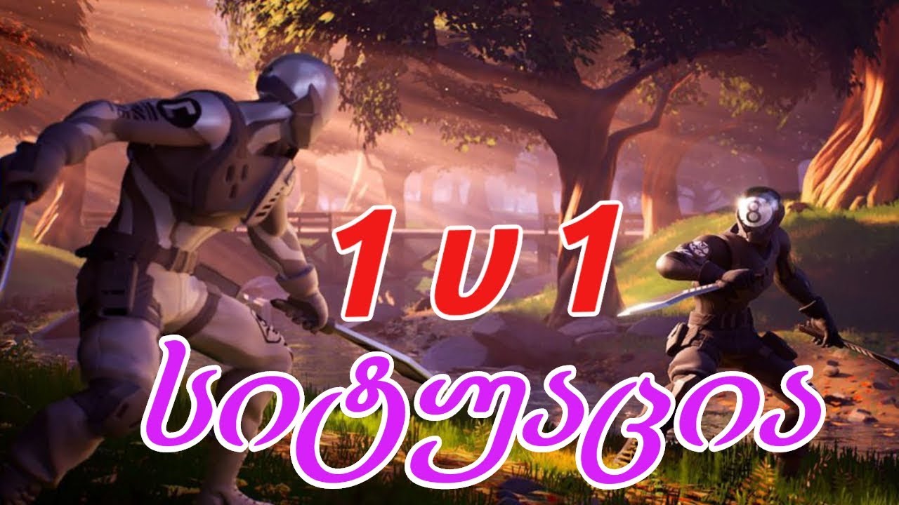 1v1 სიტუაცია !!! ( Fortnite Battle Royale ) - ქართულად [REDZERG] - YouTube