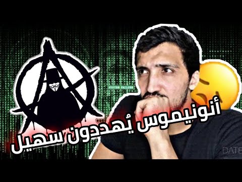 أنونيموس مغاربة يكشفون حقيقة سهيل فيتنس الدي يدعي أنه يحارب النصب بدلائل🔥