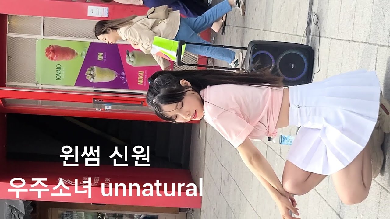 230521 홍대버스킹 댄스팀 윈썸 신원 우주소녀 Unnatural 직캠 Youtube