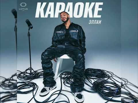 Эллаи - Караоке (Новинка 2024)