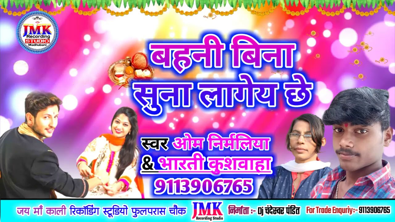 #Bahin bina sun lagai chai kalai//Singer Om Nirmliya and Bharti ...