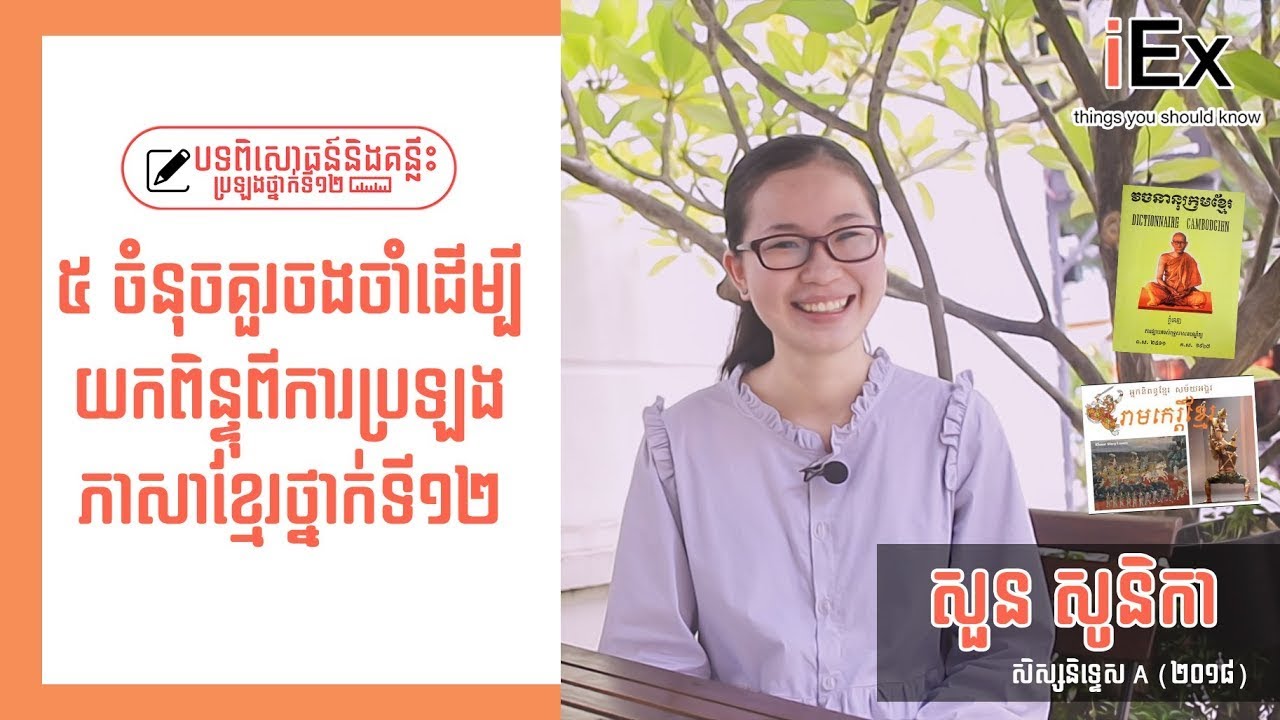 🇰🇭📝Tips for PASSING Khmer Literature Subject with GRADE A for Grade 12 ...