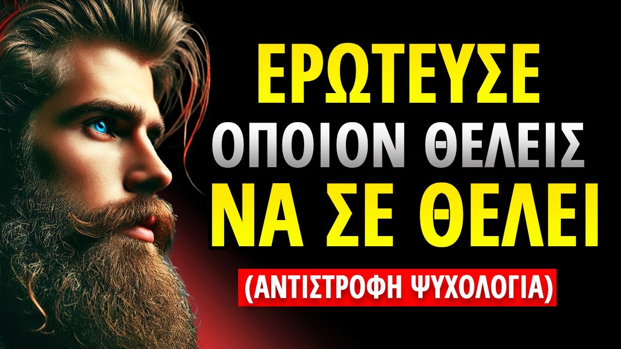 ΚΑΤΑΚΤΗΣΤΕ ΟΠΟΙΟΝΔΗΠΟΤΕ ΜΕ ΑΥΤΕΣ ΤΙΣ 9 ΤΕΧΝΙΚΕΣ ΑΝΤΙΣΤΡΟΦΗΣ ΨΥΧΟΛΟΓΙΑΣ ...