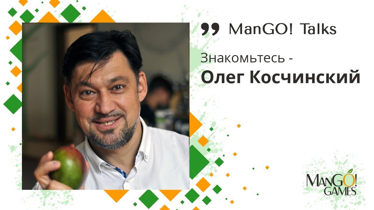 Mango! Talks. Знакомьтесь-Олег Косчинский. Часть 1. - YouTube