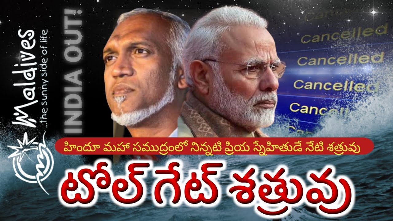 టోల్ గేట్ శత్రువు| India Out campaign now a reality in Maldives | Can ...