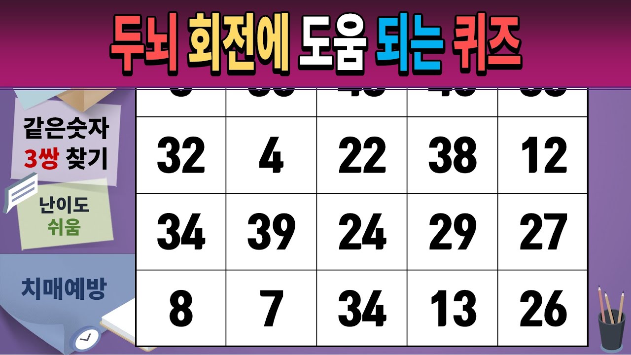 두뇌 회전에 도움 되는 퀴즈 같은숫자찾기 치매예방퀴즈 치매테스트 숫자퀴즈 단어퀴즈 숫자찾기 Youtube