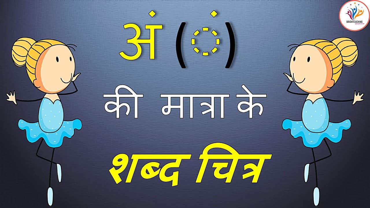 ang ki matra ke shabd chitra |अं की मात्रा | Hindi for Kids Beginners ...