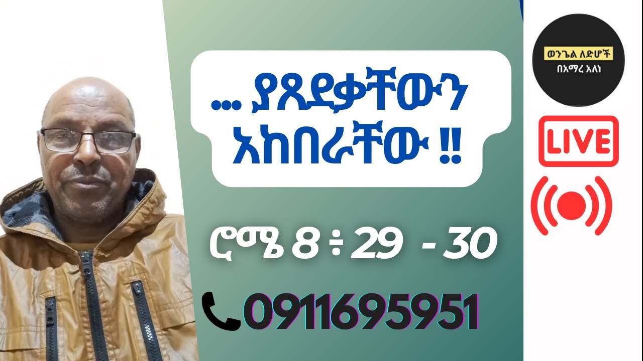 ያጸደቃቸውን አከበራቸው ሮሜ 8፥29 -- |Amare Alene Wengel Ledehoch | አማረ አለነ ወንጌል ...