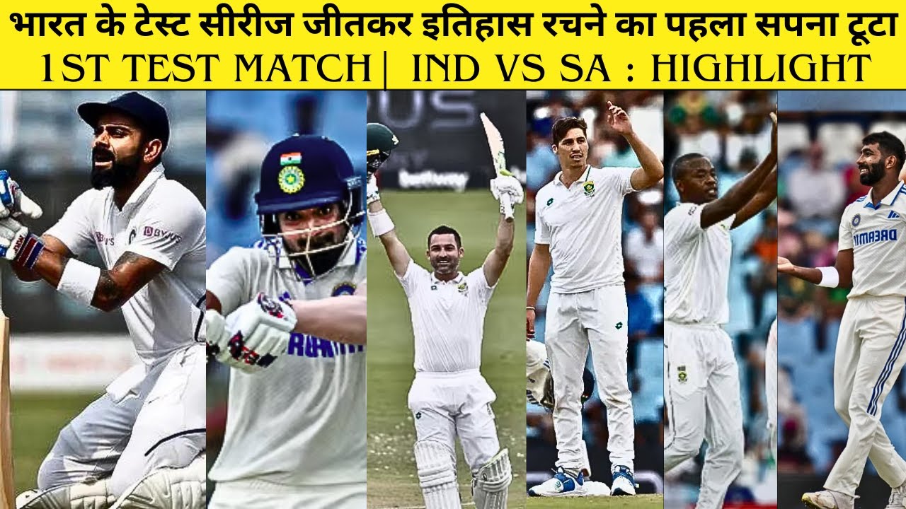 "IND VS SA : 1ST TEST MATCH | INDIA का शर्मनाक हार | HIGHLIGHTS | # ...