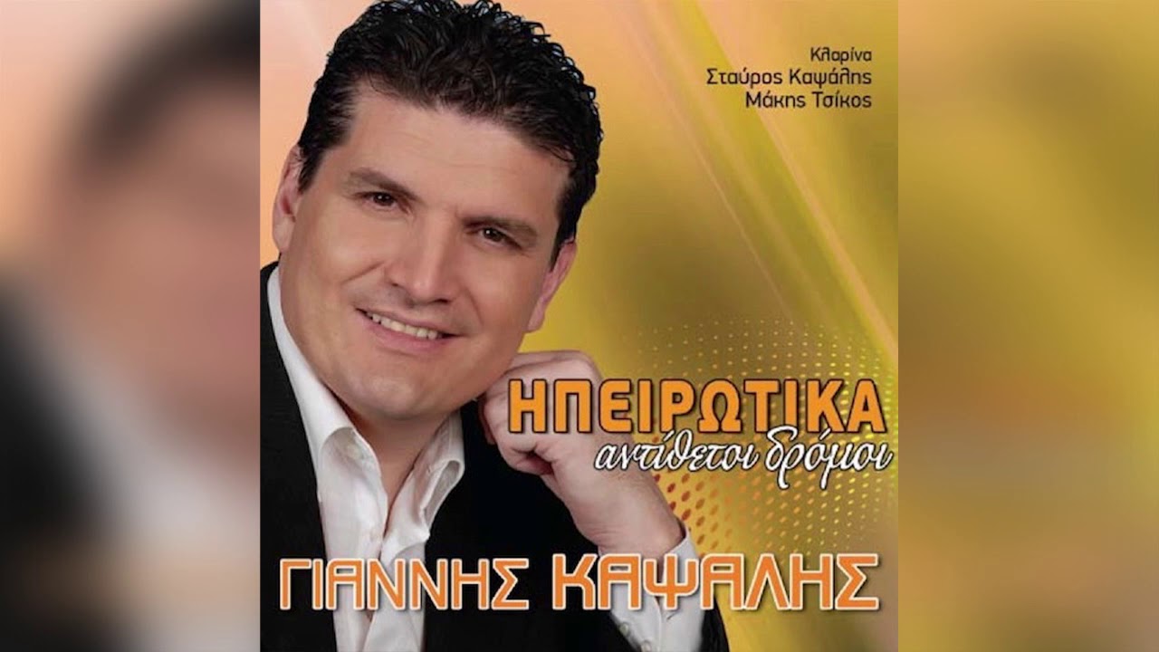 Γιάννης Καψάλης - Πανέμορφο Μικρό Χωριό - Official Audio Release - YouTube