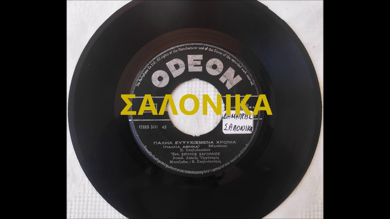 ΠΑΛΙΑ ΕΥΤΥΧΙΣΜΕΝΑ ΧΡΟΝΙΑ - ΣΠΥΡΟΣ ΖΑΓΟΡΑΙΟΣ - YouTube