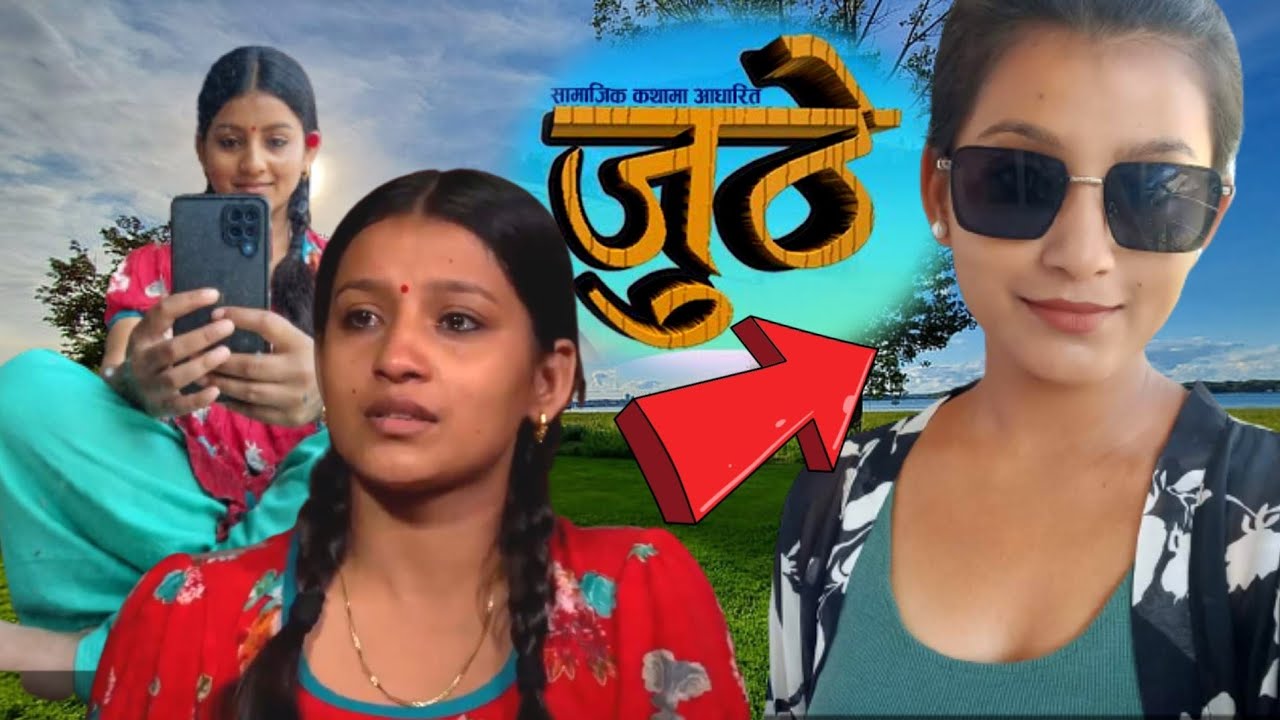 Nepali Serial Juthe (जुठे ) | Juthe Serial Real Face | juthe, Junkiri ...