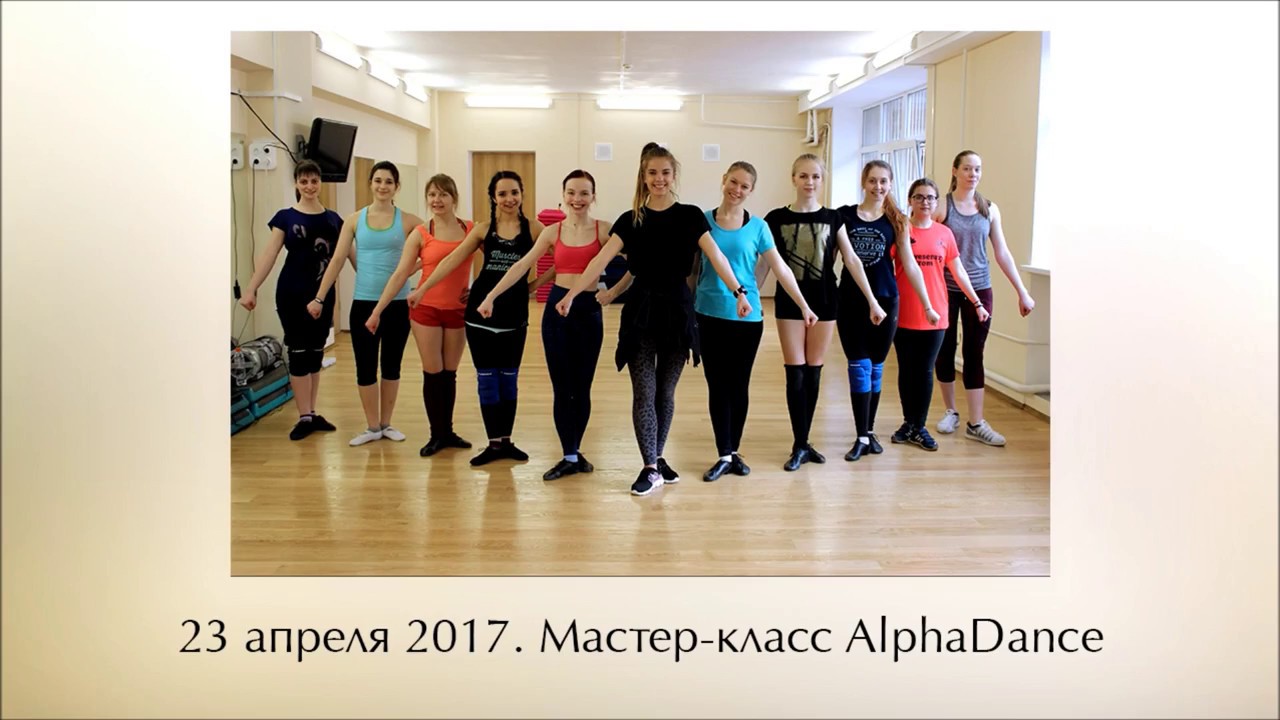 Мастер-класс "AlphaDance" от Надежды Рагулиной - YouTube