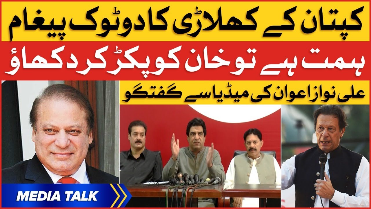 PTI Leader Ali Nawaz Awan Media Talk | PTI vs PMLN Government | BOL ...
