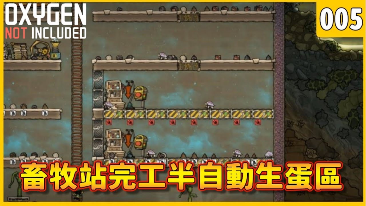 【HiHi】Oxygen Not Included 缺氧DLC The Lab | 畜牧站完工半自動生蛋區 | EP.5 - YouTube