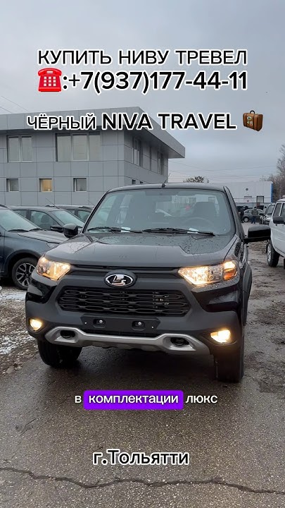 ЧЁРНЫЙ NIVA TRAVEL С ПОДУШКАМИ #automobile #nivaoffroad #нива #ниватревал #продажа #ниваурбан ...