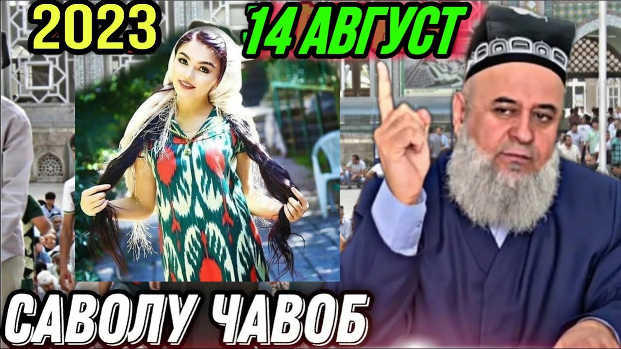 ХОЧИ МИРЗО САВОЛУ ЧАВОБ 14 АВГУСТ 2023 Youtube