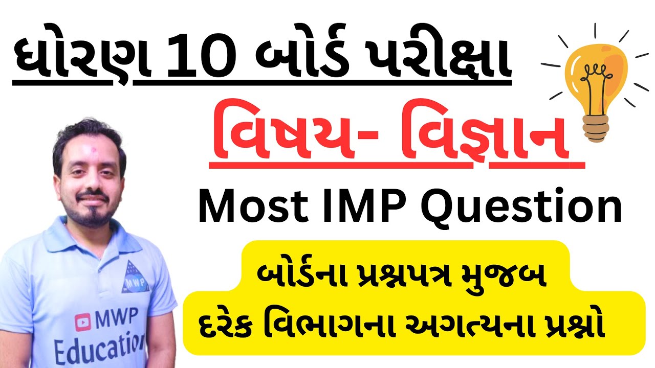Std 10 science IMP Questions|dhoran 10 science board exam imp|March ...