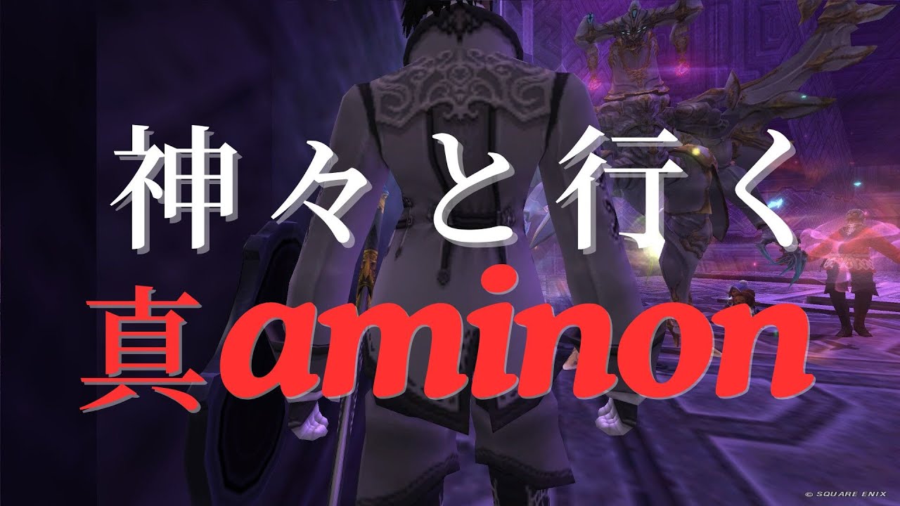 【FF11】神々と行く真aminon【#156 】 - YouTube
