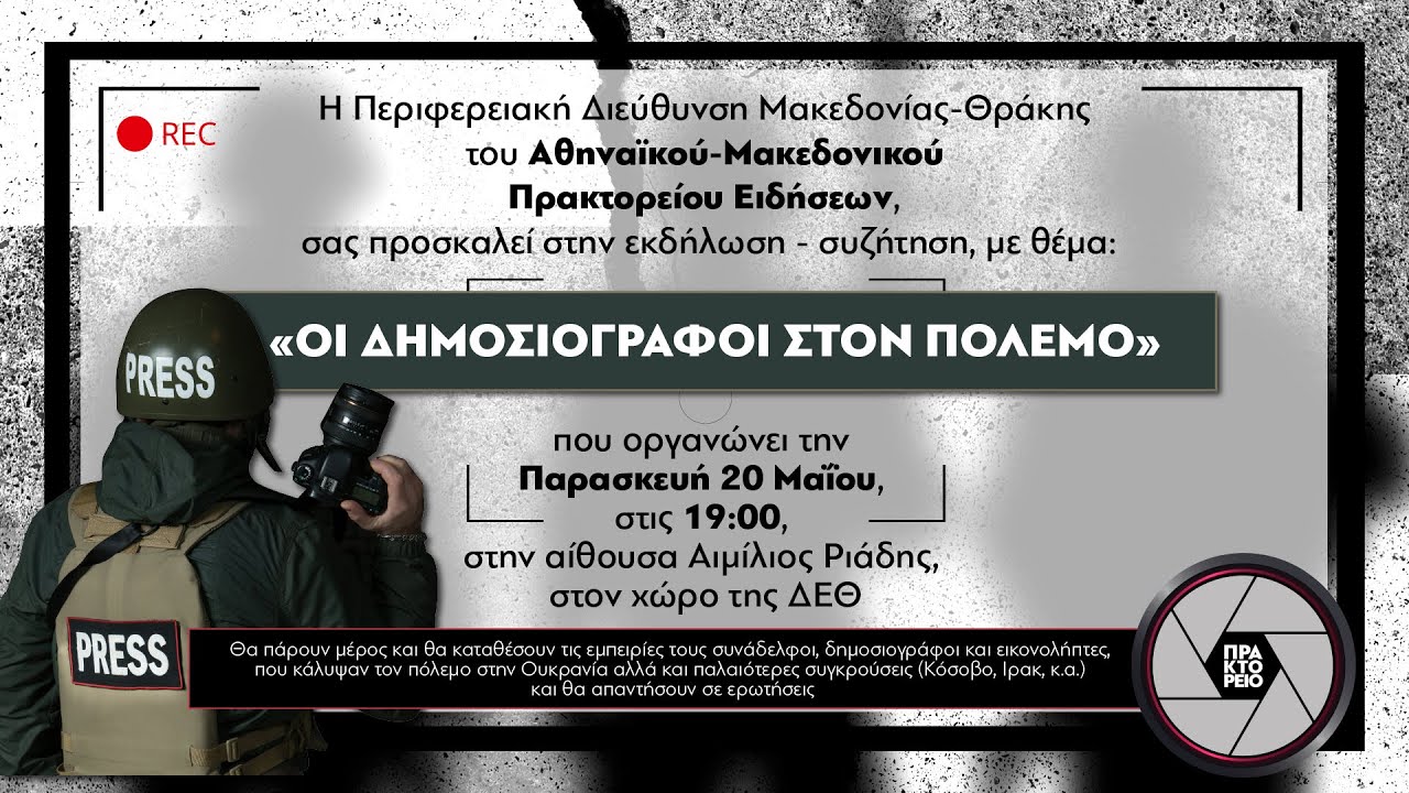 «ΟΙ ΔΗΜΟΣΙΟΓΡΑΦΟΙ ΣΤΟΝ ΠΟΛΕΜΟ» - YouTube
