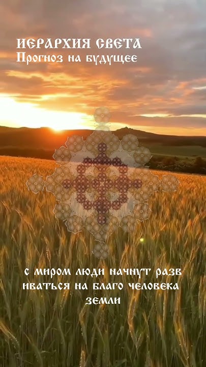 ИЕРАРХИЯ СВЕТА ПРОГНОЗ на БУДУЩЕЕ #духовность #развитие # ...