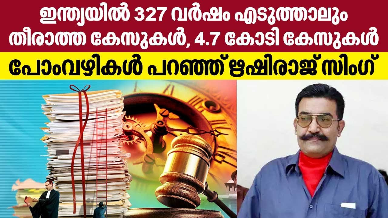 ഇന്ത്യയിൽ 327 വർഷം എടുത്താലും തീരാത്ത കേസുകൾ, 4.7 കോടി കേസുകൾ , പോംവഴിക ...
