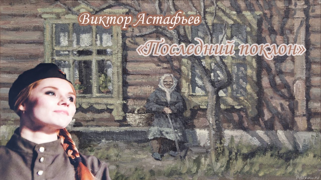 В. Астафьев "Последний поклон" - YouTube