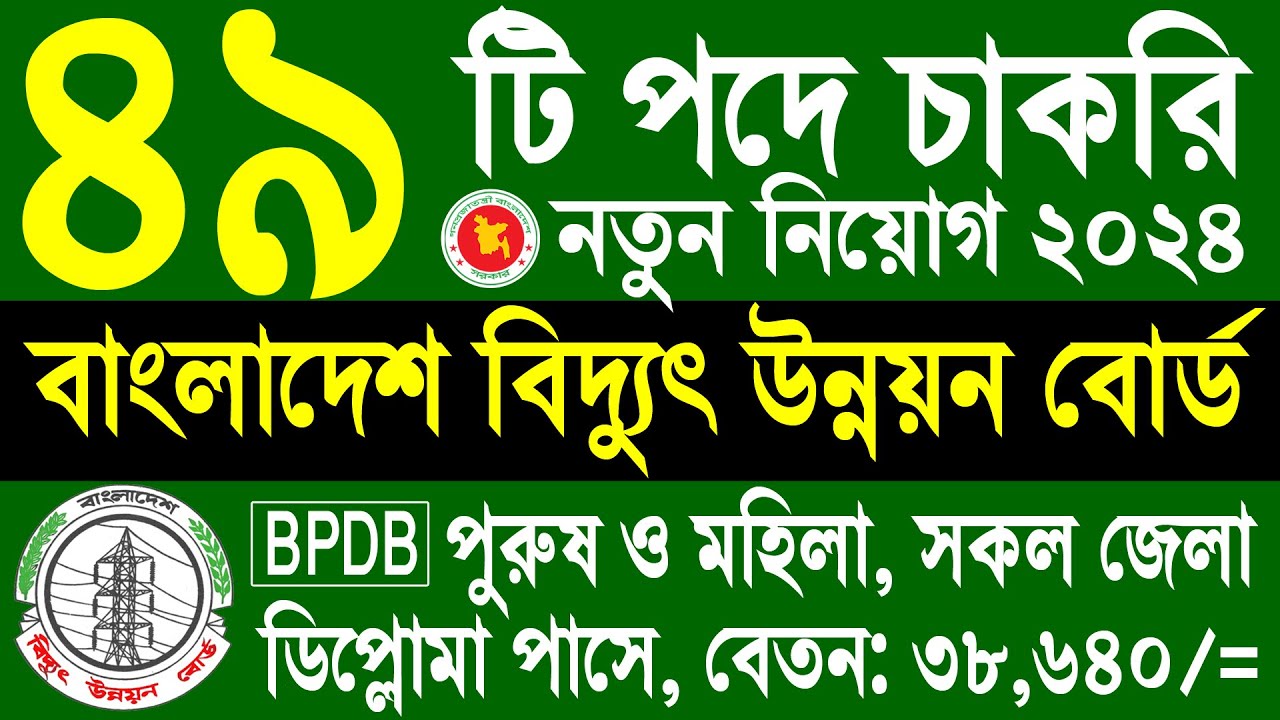 ৪৯ পদে বাংলাদেশ বিদ্যুৎ উন্নয়ন বোর্ড নিয়োগ ২০২৪ | BPDB | Job Circular 2024 | BPDB New Job ...