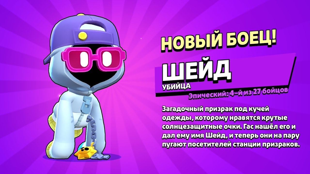 Brawl Stars new brawler Shade - YouTube