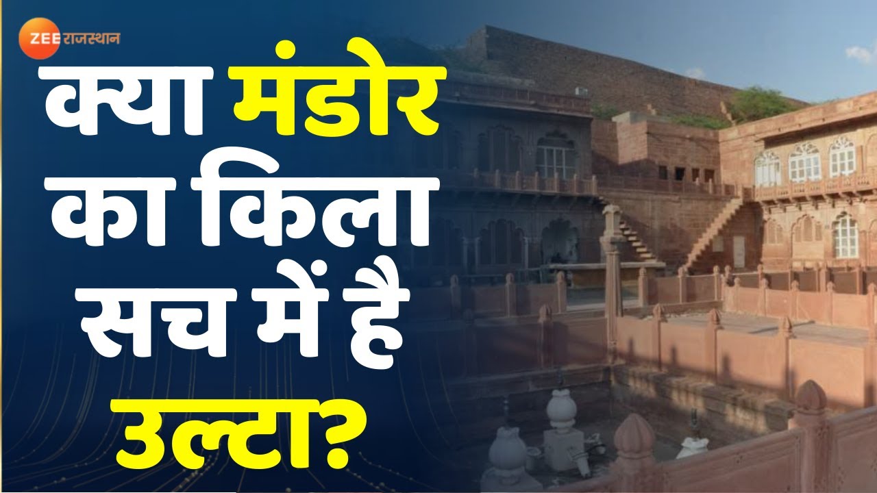 Mandore Fort : क्या मंडोर का किला सच में है उल्टा | Jodhpur Mandore ...