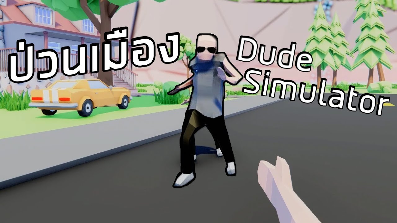 Dude Simulator 2 เกมเกรียน ป่วนเมืองป่วนชาวบ้าน - YouTube