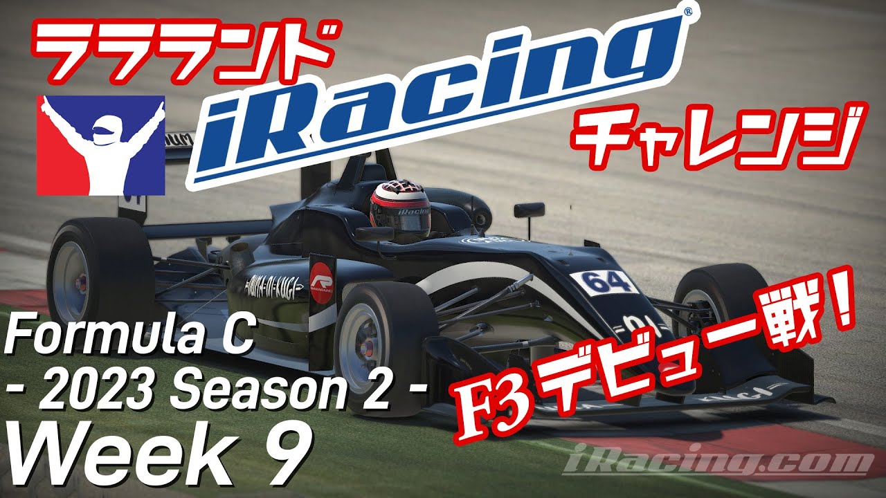 【iRacing】F3デビュー戦！！「ララランドのiRacingチャレンジ！」#17 - YouTube