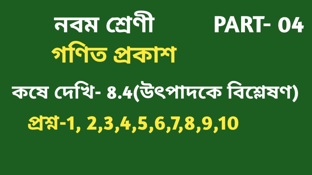 Class-ix math উৎপাদকে বিশ্লেষণ কষে দেখি- 8.4 part- 04/ class-9 math ...