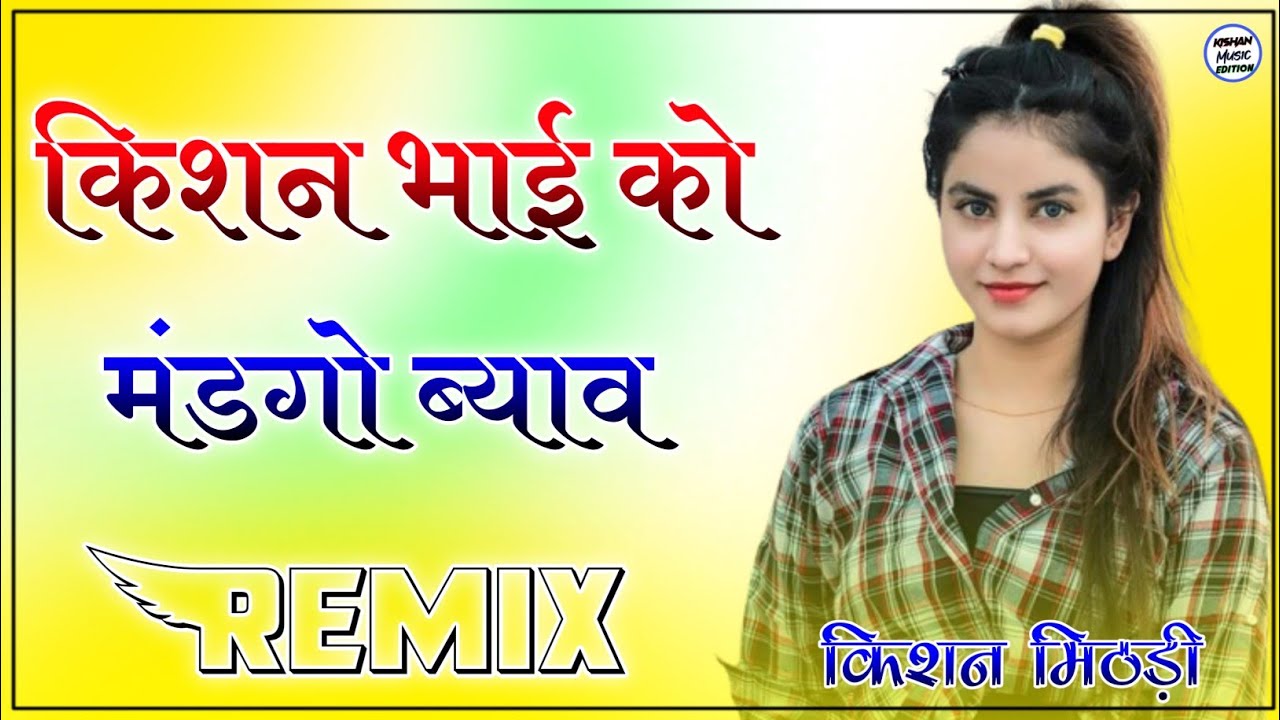 Kishan Bhai Ko Mandgo Byav Remix 2023 || New Rajasthani Song || New ...