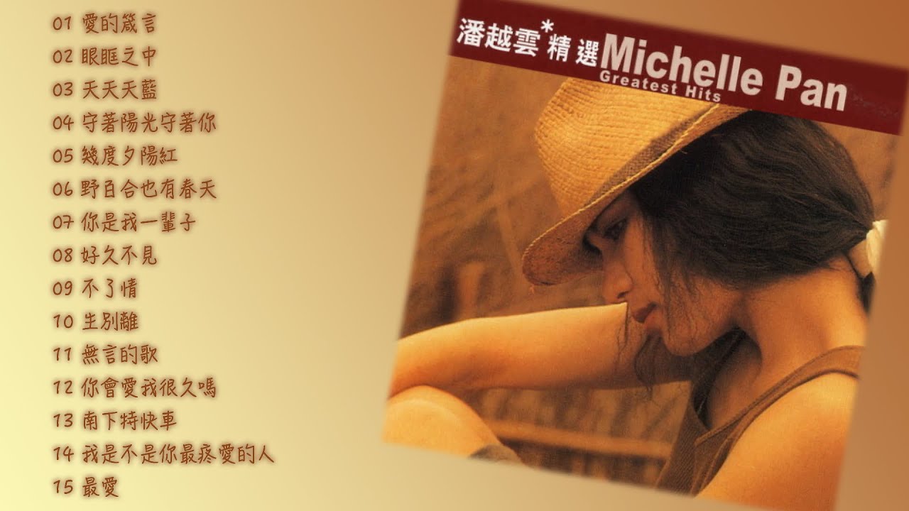 滾石香港黃金十年系列 潘越雲精選 Michelle Pan Greatest Hits ｜ 懷舊的豬 - YouTube