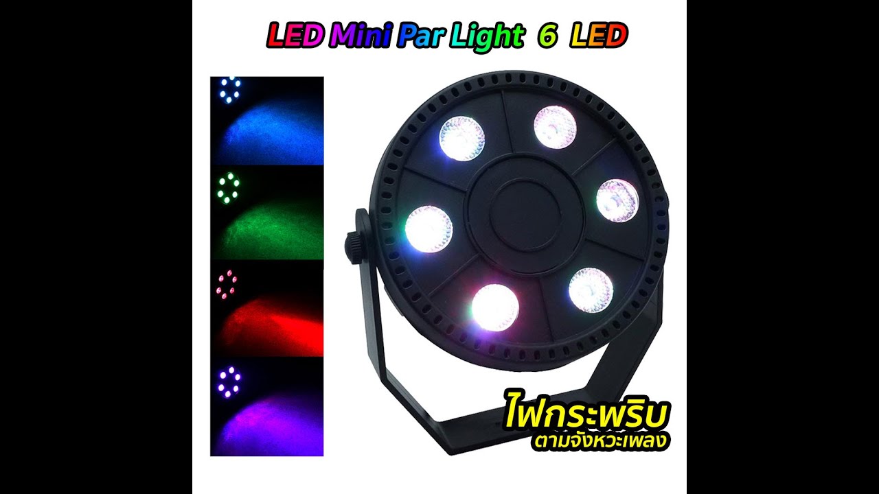 ไฟพาร์ ไฟปาร์ตี้ ไฟดิสโก้ LED Mini Par Light 6 LED (RGB 3IN1) No.YWT006 ...