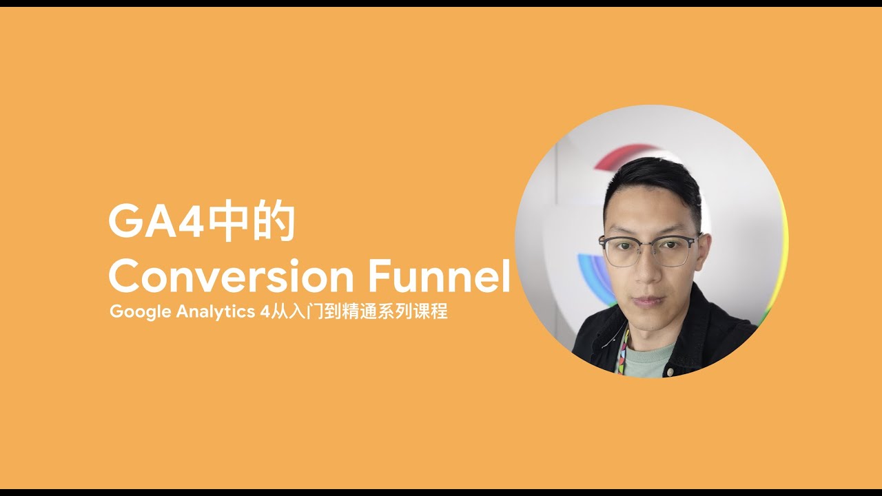 Google Analytics 4第6课_GA4中的Conversion Funnel - YouTube