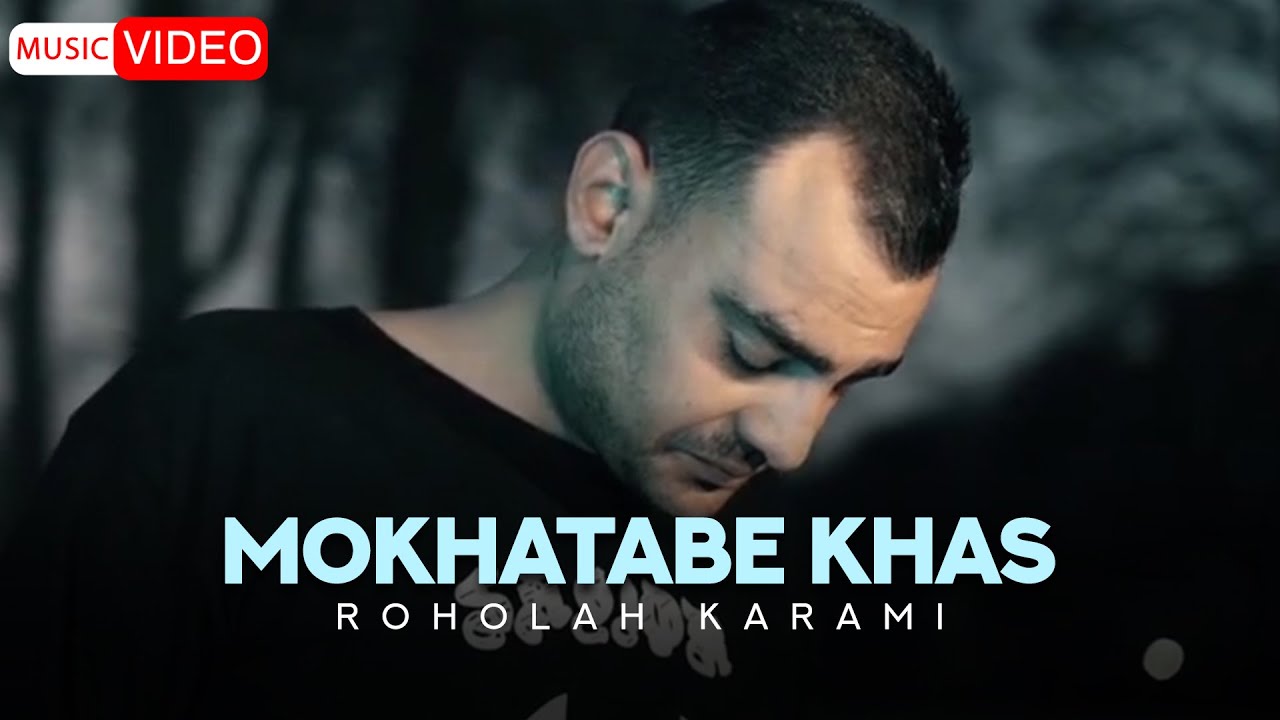 Roholah Karami - Mokhatabe Khas | OFFICIAL MUSIC VIDEO - YouTube