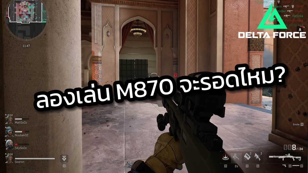Delta Force ทดลองเล่นลูกซอง M870 จะรอดไหม - YouTube