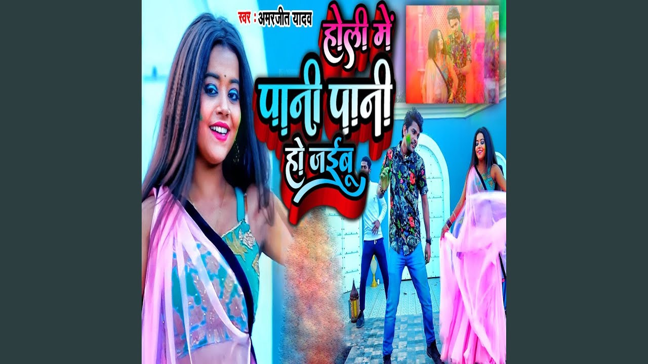 Holi Me Pani Pani Ho Jaibu - YouTube